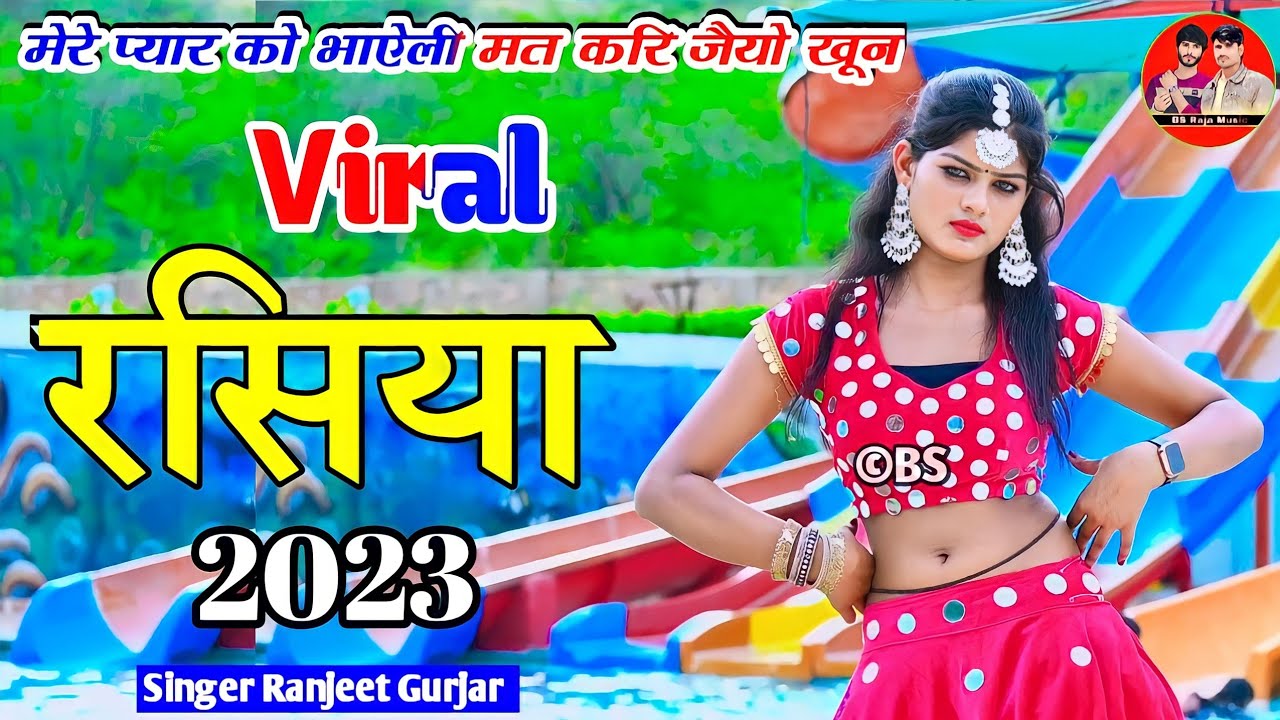 Ranjeet Gurjar ke Rasiya 2023 | मेरे प्यार को भाऐली मत करि जैयो खून ...