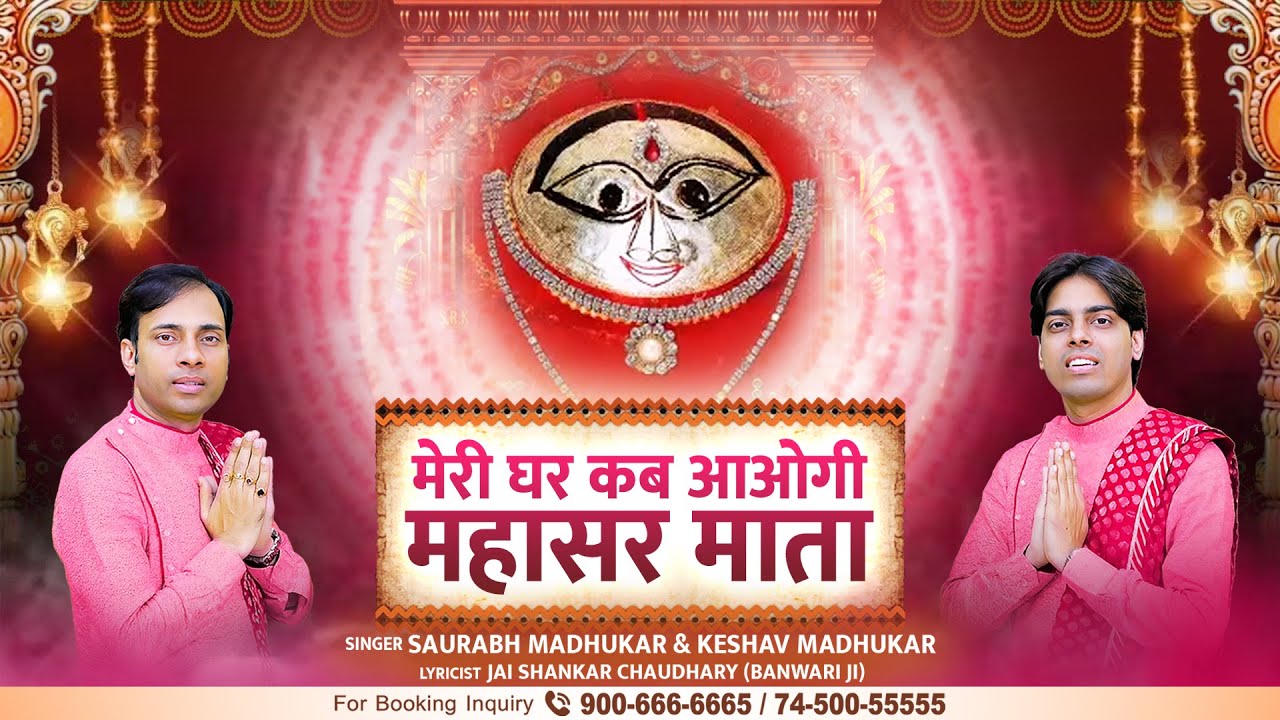 मेरी घर कब आओगी महासर माता | Mahasar Mata Bhajan | Garhi Mahasar Mata ...