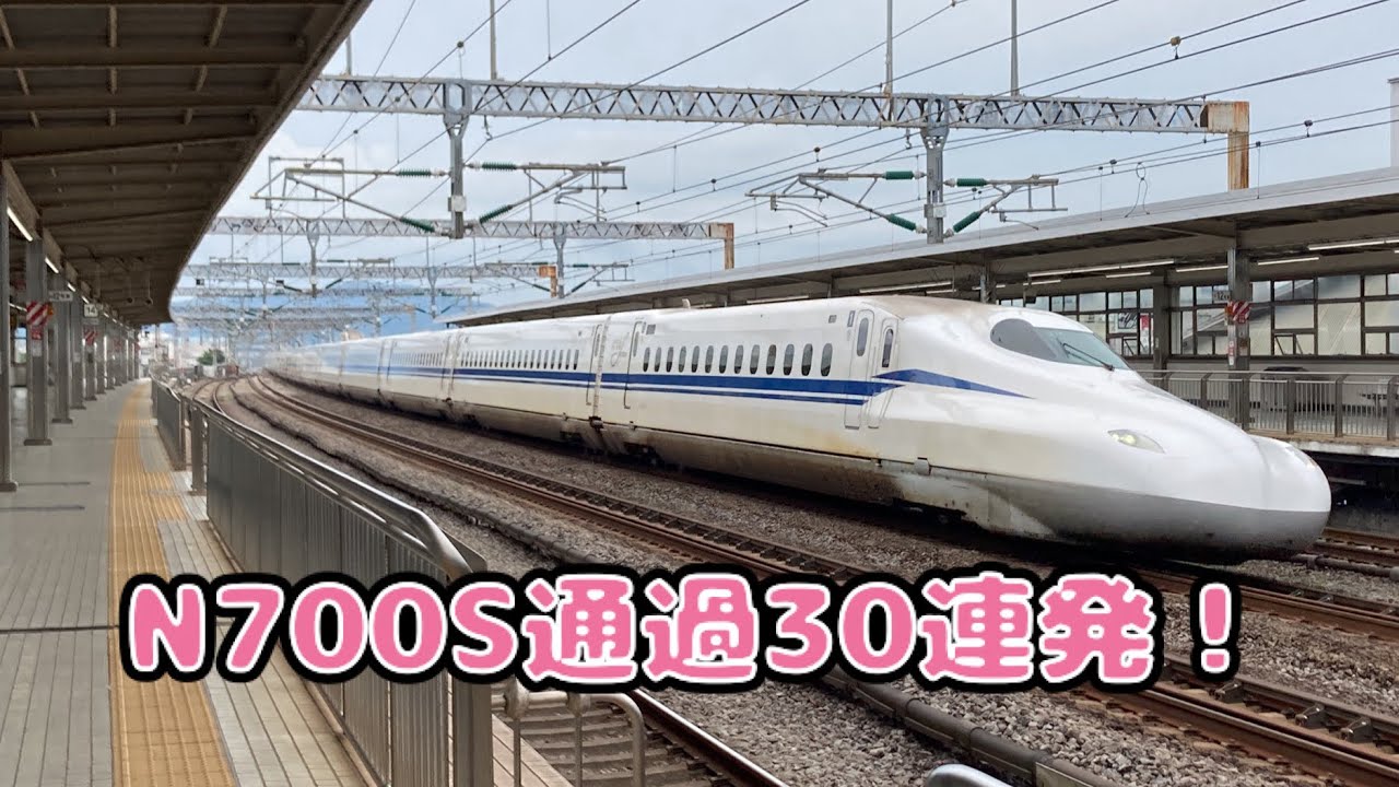 N700S通過30連発！！ - YouTube