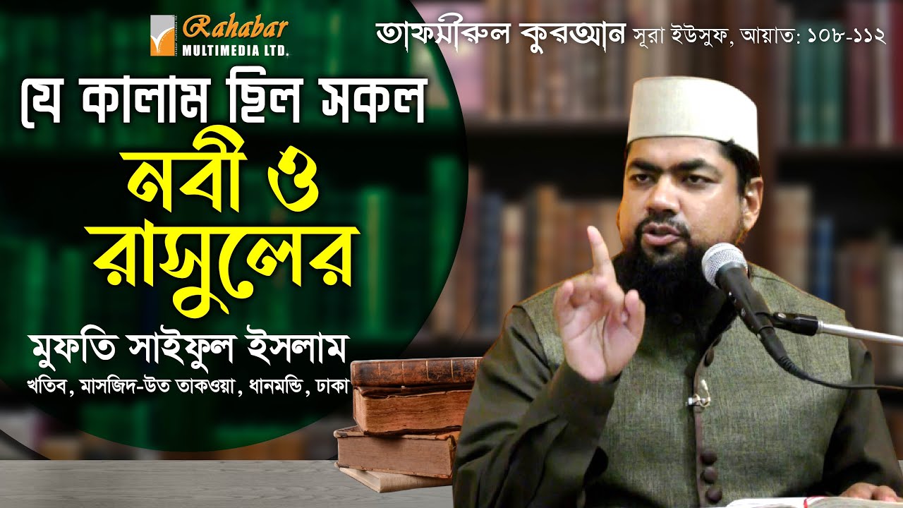 যে কালাম ছিল সকল নবী ও রাসুলের┇Tafsir Surah Yusuf Ayat- 108-112 | Mufti ...