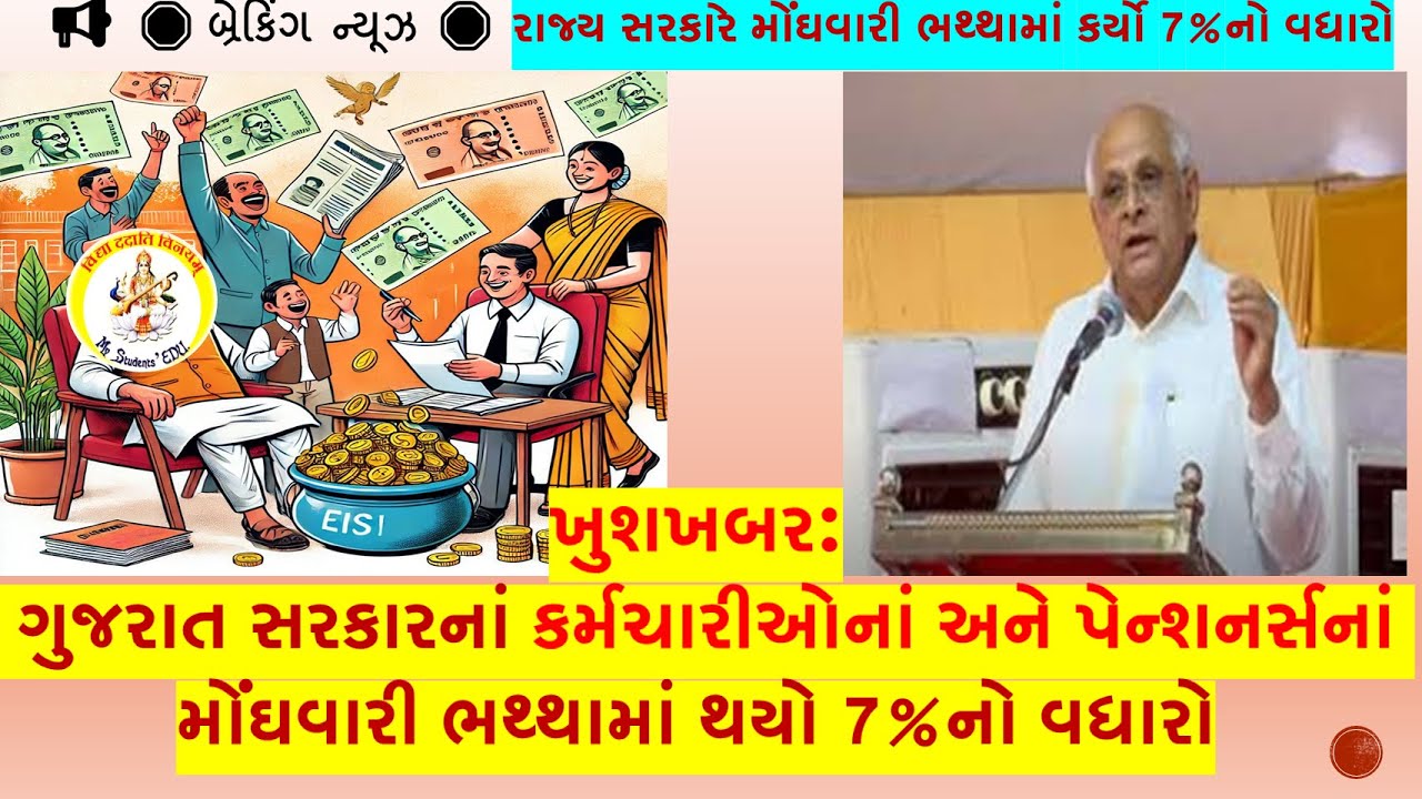 Gujarat Government hikes Dearness Allowance of employees (DA)by7%; DA ...