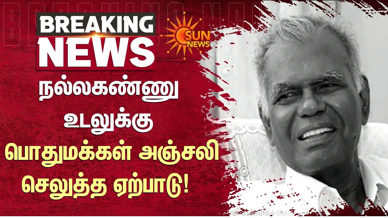 பொதுமக்கள் அஞ்சலி செலுத்த ஏற்பாடு | CPIM Veerapandi | Nallakannu | RIP ...