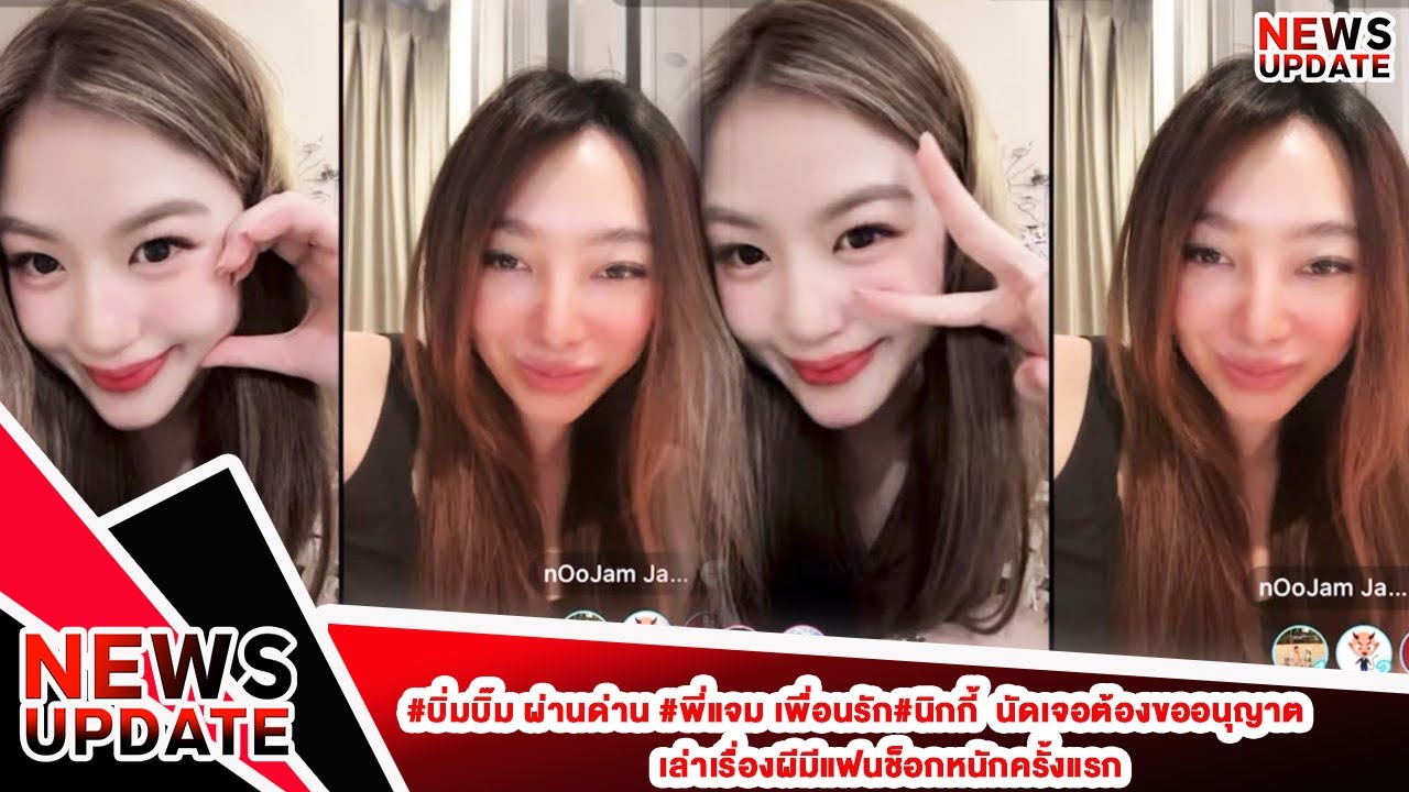 #บิ่มบิ๊ม ผ่านด่าน #พี่แจม เพื่อนรัก#นิกกี้ นัดเจอต้องขออนุญาต เล่า ...