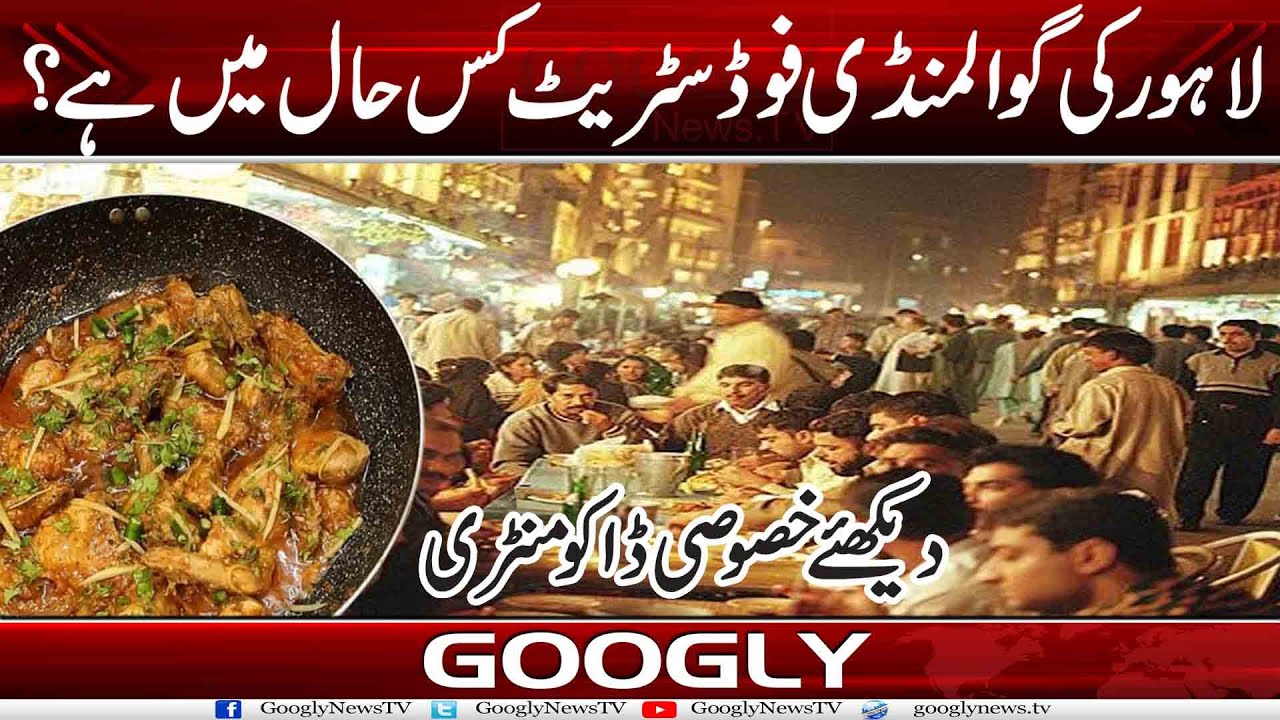 Lahore Kei Gawalmandi Food Street Kis Haal Mein Hai? | Googly News TV ...