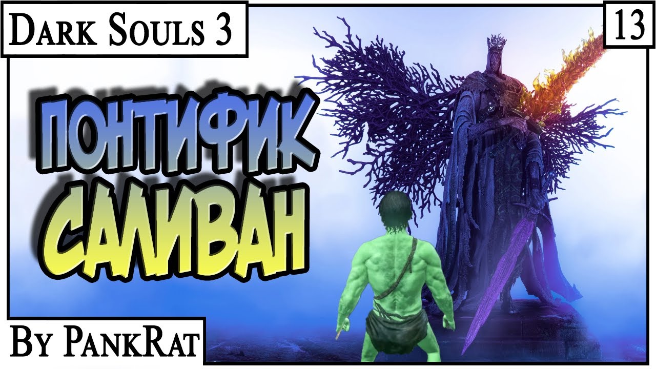 Dark Souls 3 ПОНТИФИК САЛИВАН #13 (by PankRat) 2023-05-18 - YouTube
