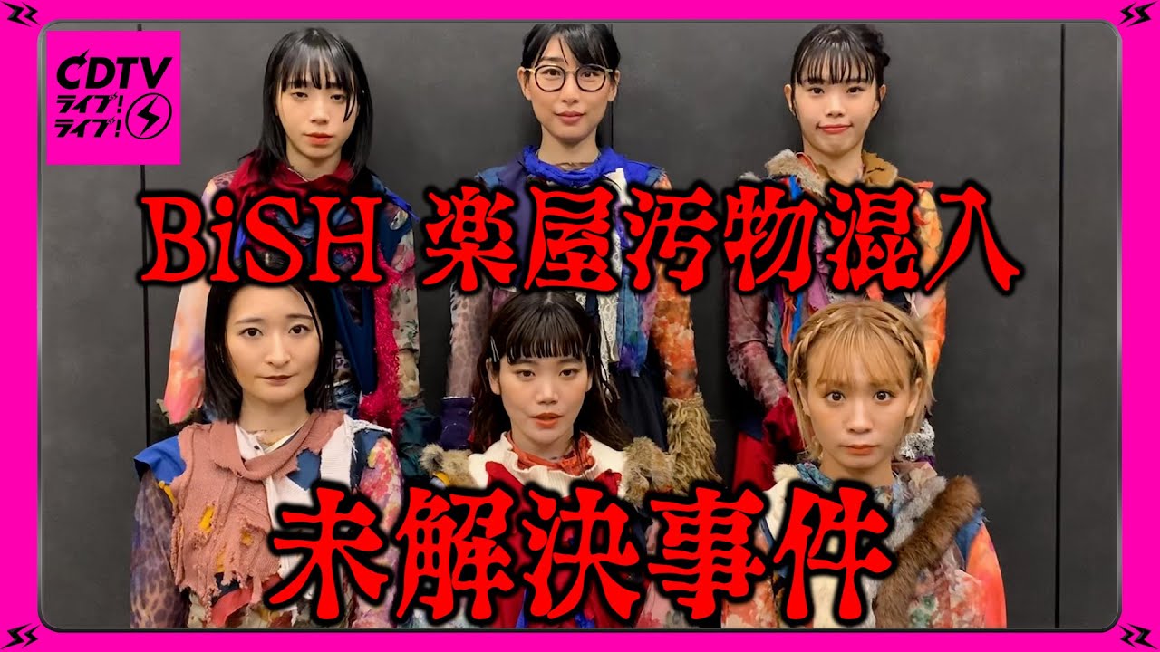 【CDTV】BiSH⚡️楽屋汚物混入！未解決事件 - YouTube