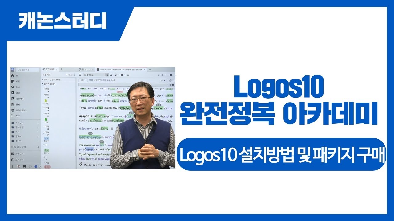 [Logos10 완전정복 아카데미] Logos10 설치방법 및 패키지 구매 추천 - YouTube