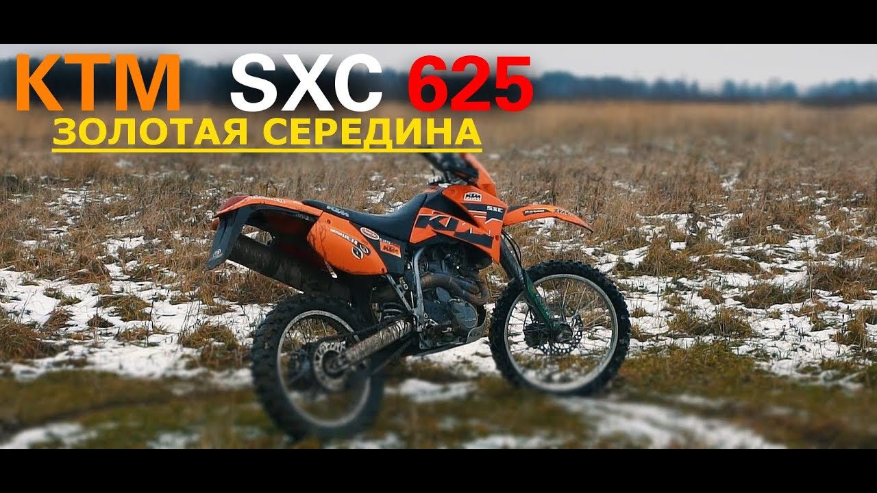 KTM SXC 625-Золотая середина? - YouTube