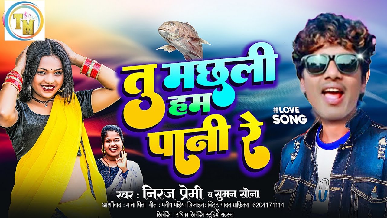 Suman Sona & Niraj Premi dj song | तू मछली हम पानी | Suman Sona maithili dj song 2024 - YouTube