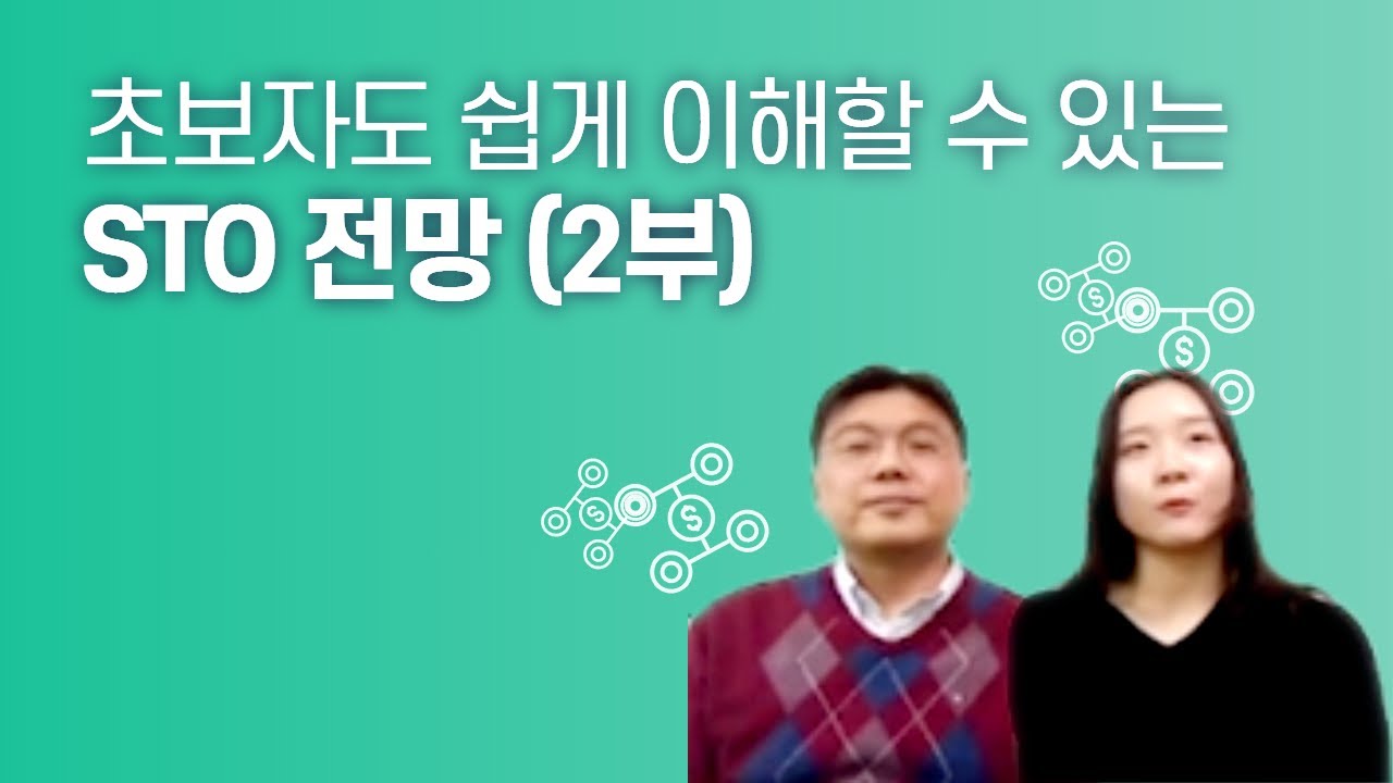 토큰증권, STO의 전망은? (2부)ㅣSTO의미ㅣSTO 사례ㅣSTO 전망ㅣ아스펜 토큰ㅣ뮤직카우ㅣ루센트블록ㅣ열매컴퍼니 - YouTube