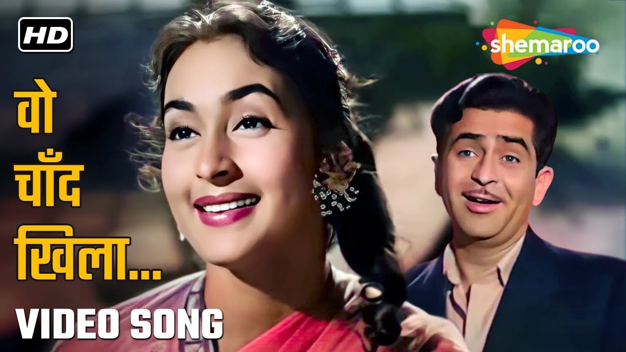 वो चांद खिला | Woh Chaand Khila | Anari (1959) | Raj Kapoor, Nutan ...