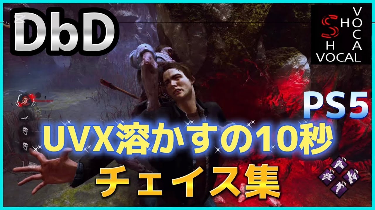 【DbD】一回キラー見たら3秒分UVX減ります【チェイス集】1080p PS5 pad - YouTube