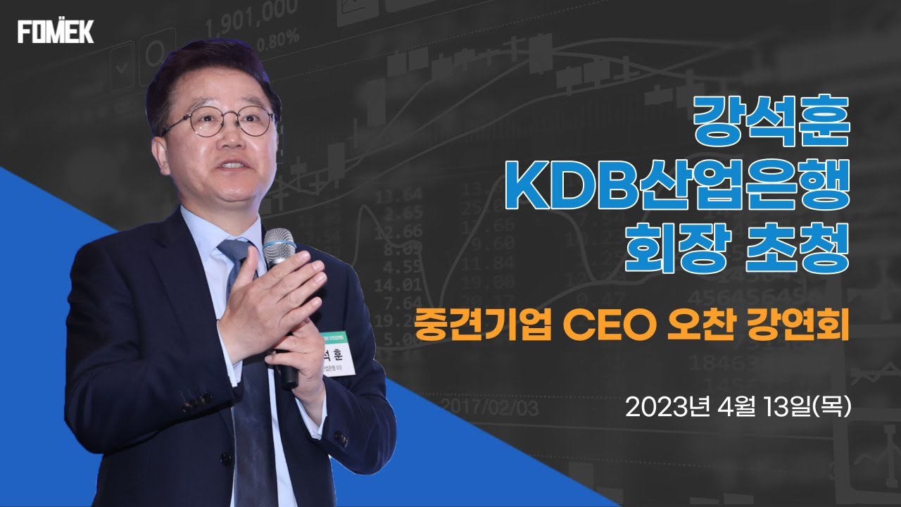 강석훈 KDB산업은행 회장 초청 중견기업 CEO 오찬 강연회 - YouTube