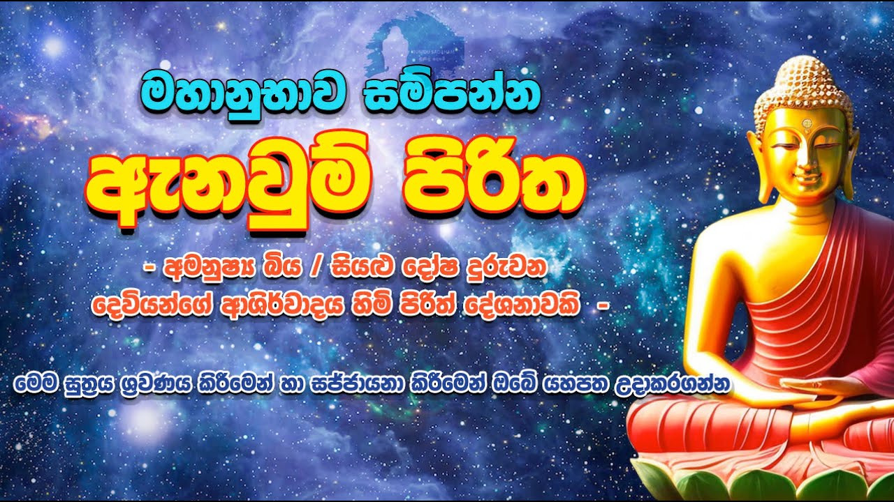 Anaum piritha-ඇනවුම් පිරිත-31-08-2023 - #Munidu Sadaham - YouTube