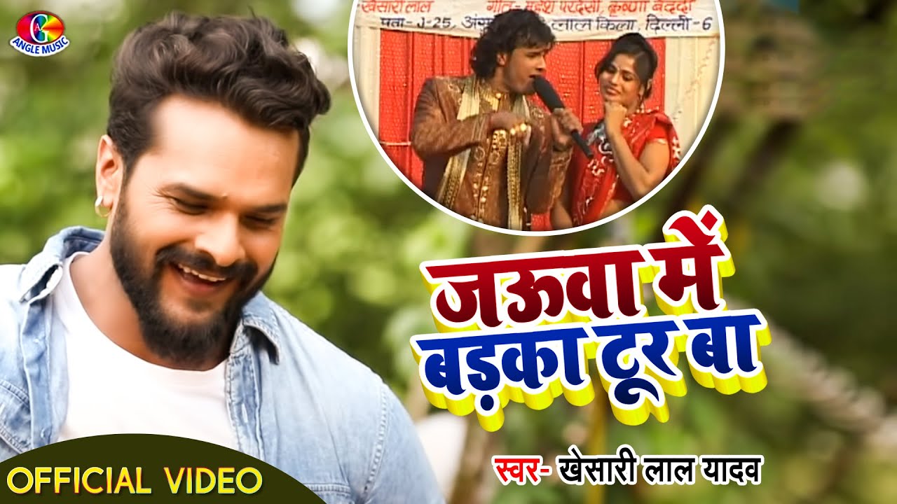 #Video | जउवा में बड़का टूर बा | #Khesari Lal Yadav | Jauwa Me Badka ...