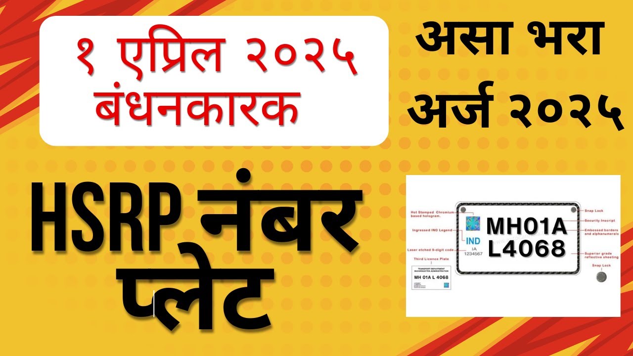 HSRP Number Plate Apply Online Maharashtra 2025 | hsrp number plate ...