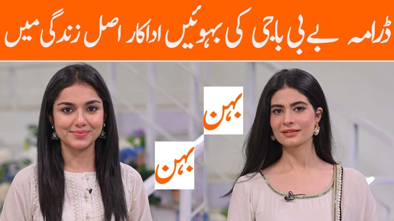 Drama Baby Baji Bahuwain Real Life Sisters - Drama Baby Baji Bahuwain ...