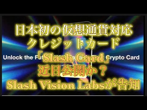 日本初の仮想通貨対応クレジットカード「Slash Card」近日公開か？Slash Vision Labsが告知 - YouTube