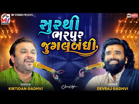 સુરથી ભરપુર જુગલબંધી | Kirtidan Gadhvi | Devraj Gadhvi | Mv Studio 