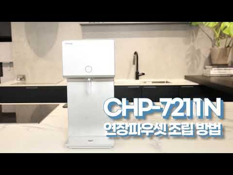 【사용방법】연장파우셋 조립 방법『CHP/CP-7211N 아이콘 2 정수기』 - YouTube