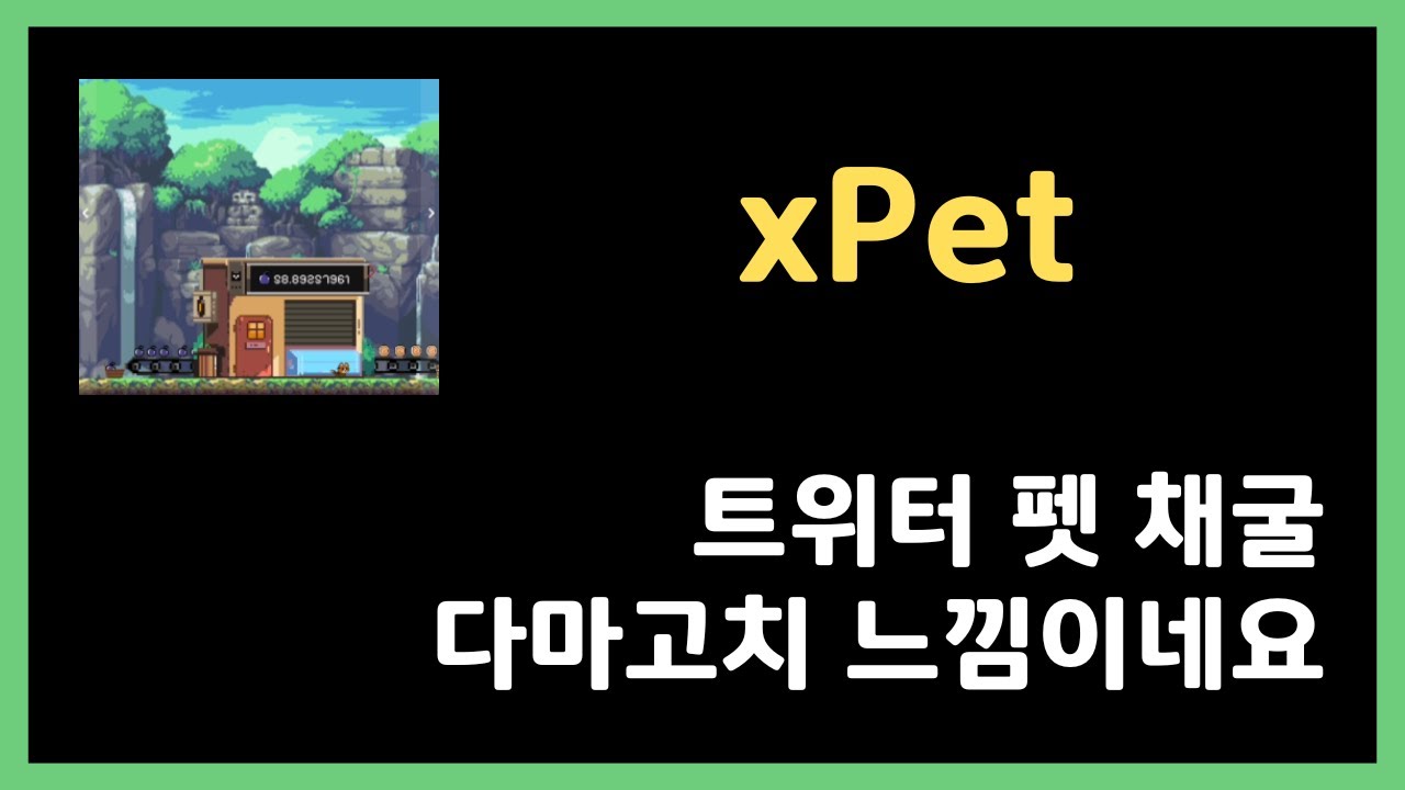 xPet : 트위터 펫 채굴하기 - YouTube