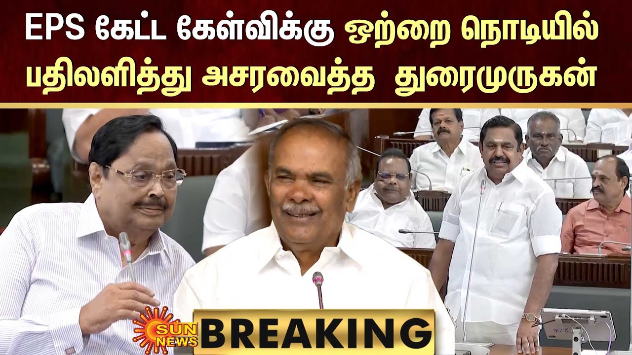 TN Assembly 2024 | EPS கேட்ட கேள்வி.. ஒற்றை நொடியில் பதிலளித்த அமைச்சர் ...