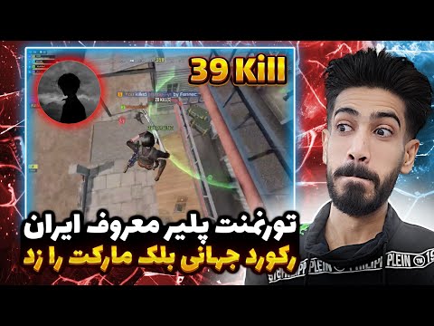رکورد جهانی بلک مارکت به دست تورنمنت پلیر معروف ایرانی شکست! کالاف دیوتی موبایل | ikenyt codm