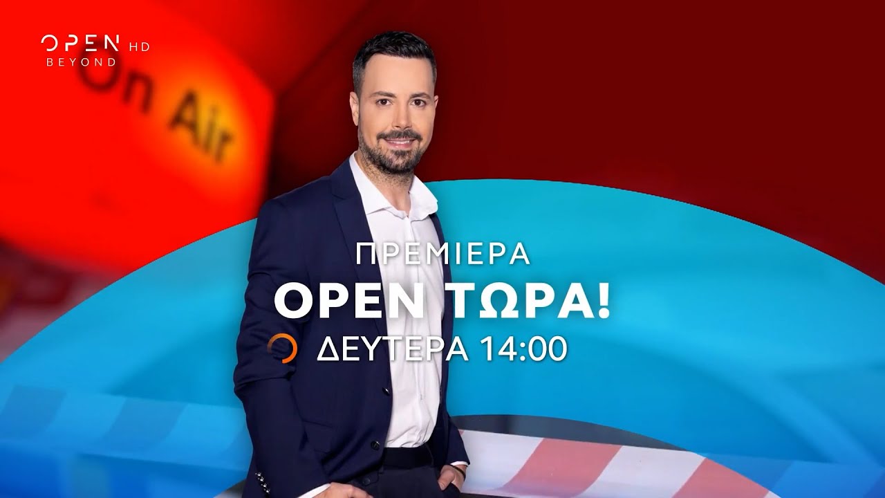 OPEN ΤΩΡΑ – Πρεμιέρα 23 Σεπτεμβρίου στις 14:00 | OPEN TV - YouTube