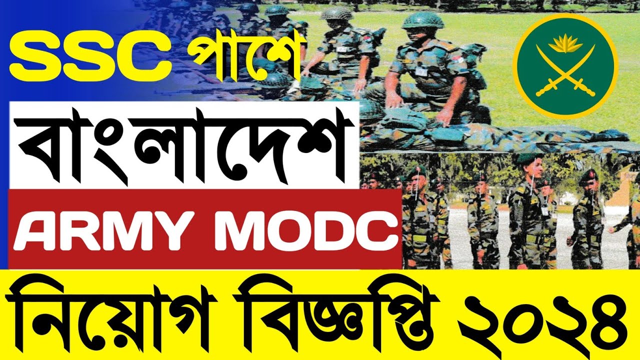 SSC পাশে💥 বাংলাদেশ সেনাবাহিনী এমওডিসি নিয়োগ ২০২৪|Bangladesh Army MODC ...