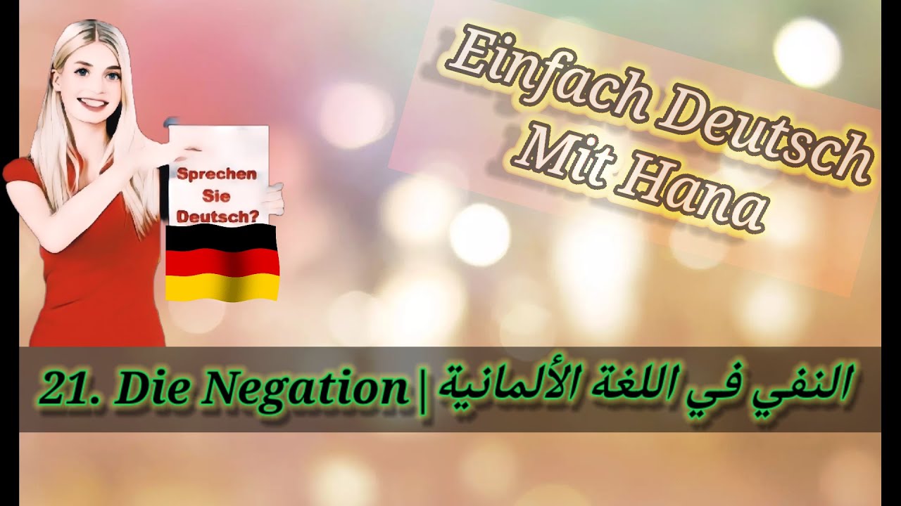 Die Negation | النفي في #اللغة_الالمانية - YouTube