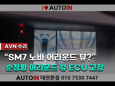 2014 SM7 노바 순정형 어라운드뷰 작동 안됨 고장으로 ECU 수리 교체 - YouTube