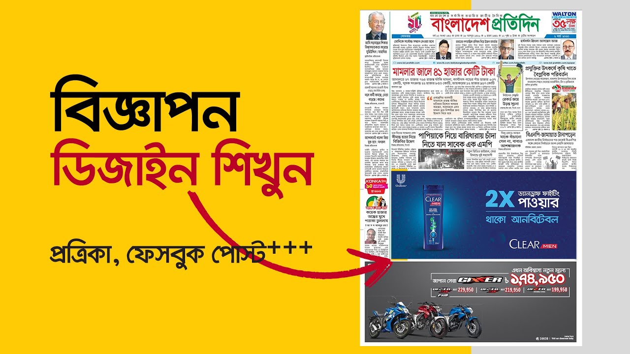 Advertising Newspaper Ad Design Bangla Tutorial | পেপার এ্যাড ডিজাইন In ...