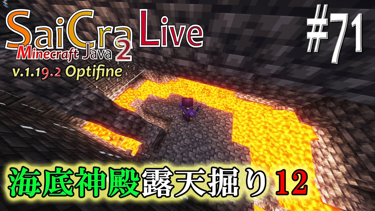 【SaiCra】Minecraft Java 2 Live #71 海底神殿露天掘り12 - YouTube