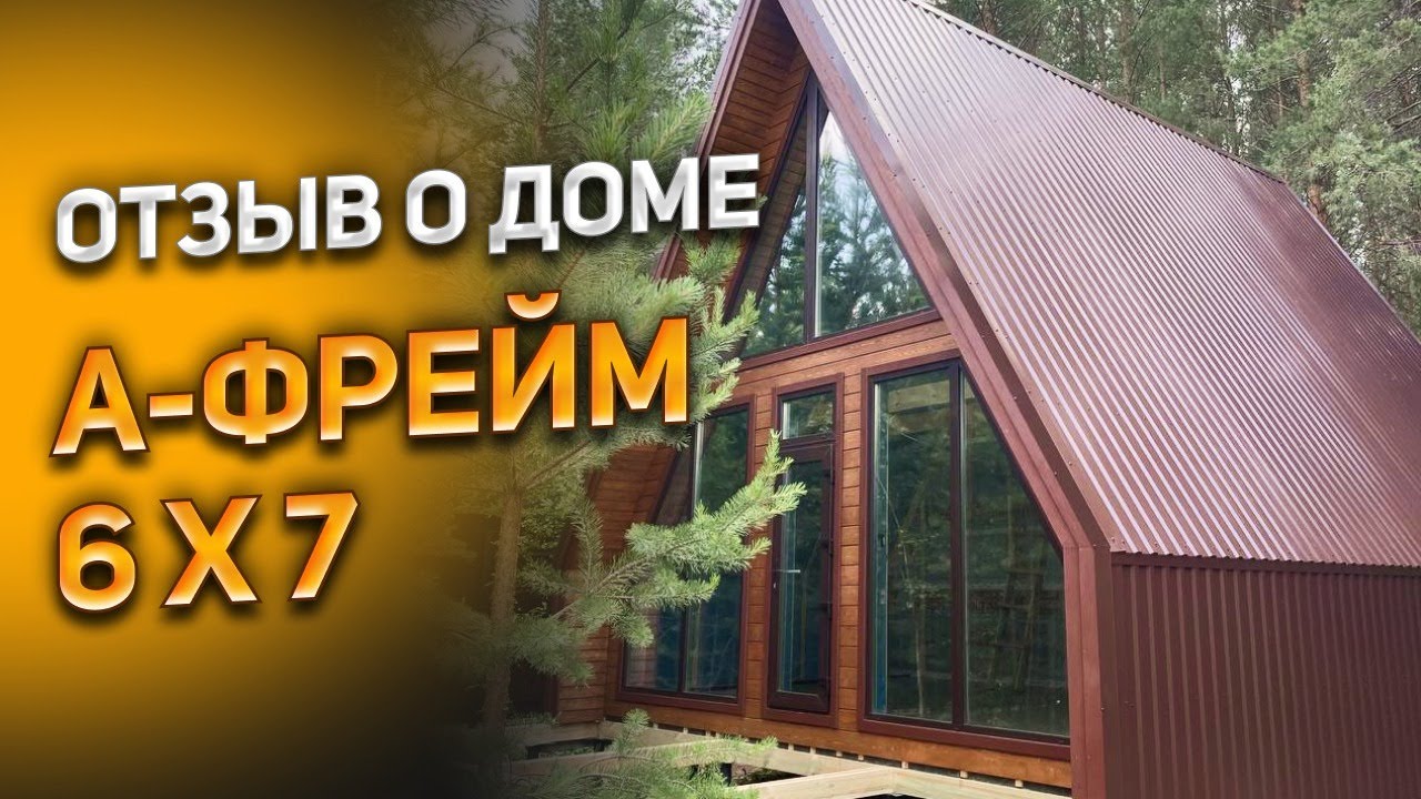 Отзыв о компании Скандинавские бани и дома Построили дом А фрейм 6x7
