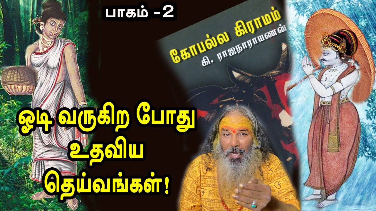 உதவிய தெய்வங்கள் | gopalla gramam - 2 | yaanan speech ...