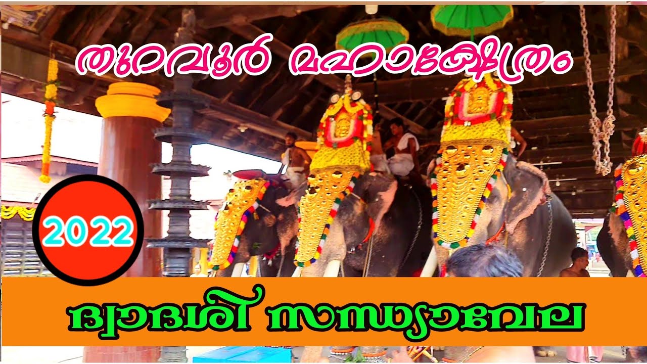 thuravoor temple ദ്വാദശി സന്ധ്യാവേല 2022 എഴുന്നള്ളത്ത് നാദസ്വരം - YouTube