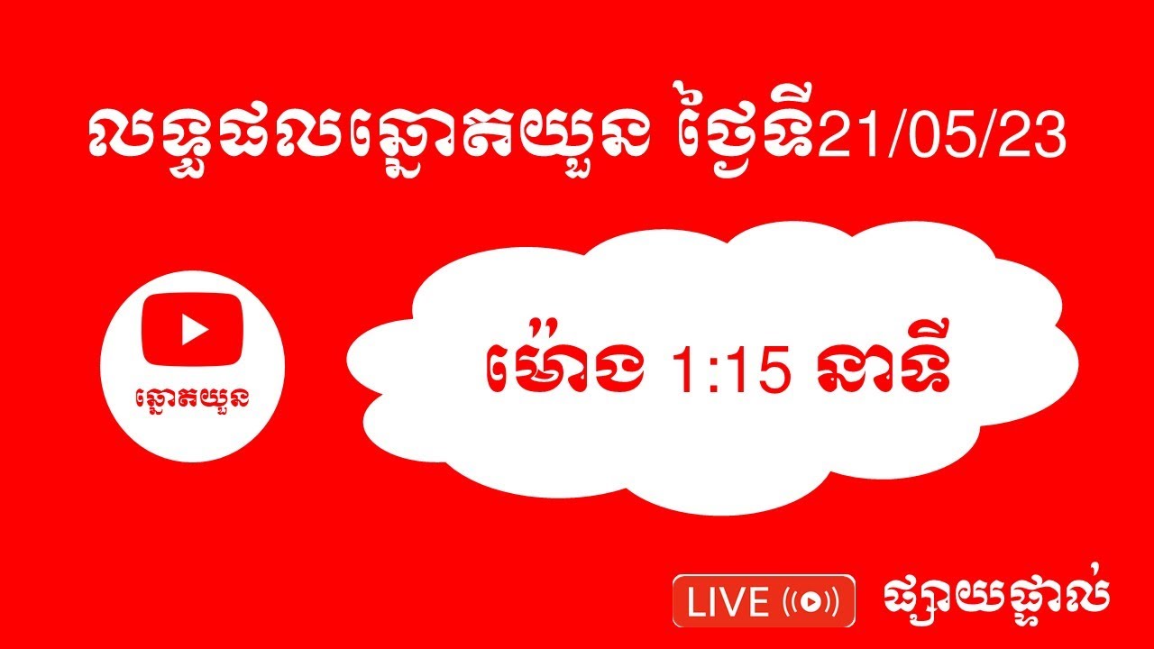 លទ្ធផលឆ្នោតយួន ម៉ោង1 15នាទី 21 05 23 Youtube