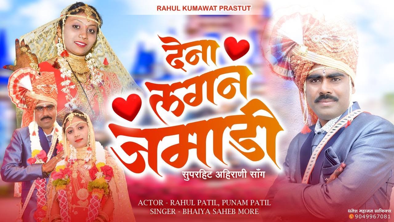 Dena Lagan Jamadi | Official Ahirani Video | Ahirani Song 2025 | Rahul ...