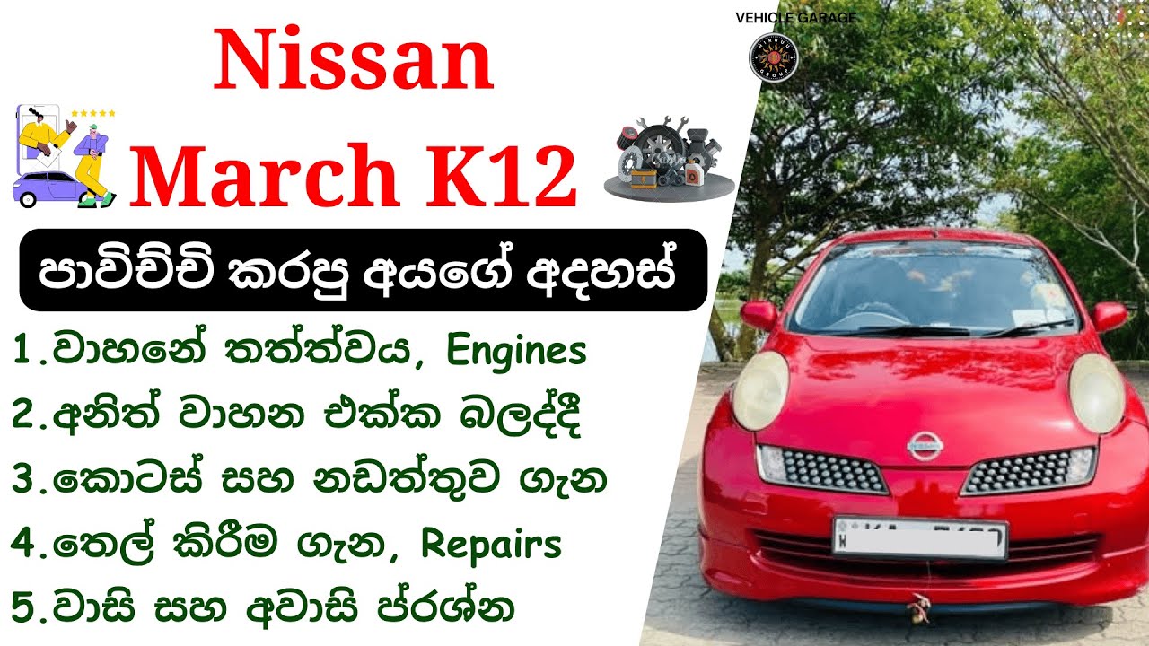 Nissan March K12 Review Sinhala | March AK12, 3rd Gen, 2002 - 2010 ...