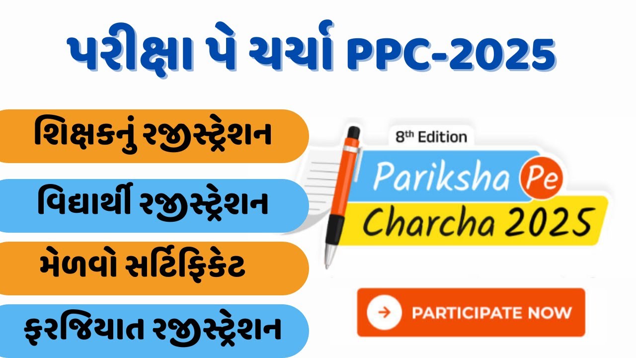 પરીક્ષા પે ચર્ચા શિક્ષક અને વિધ્યાર્થી રજીસ્ટ્રેશન || PPC 2025 ...