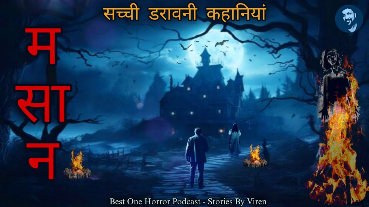 मसान | Masaan - Ghostly Experiences By People. Best One Horror Podcast ...