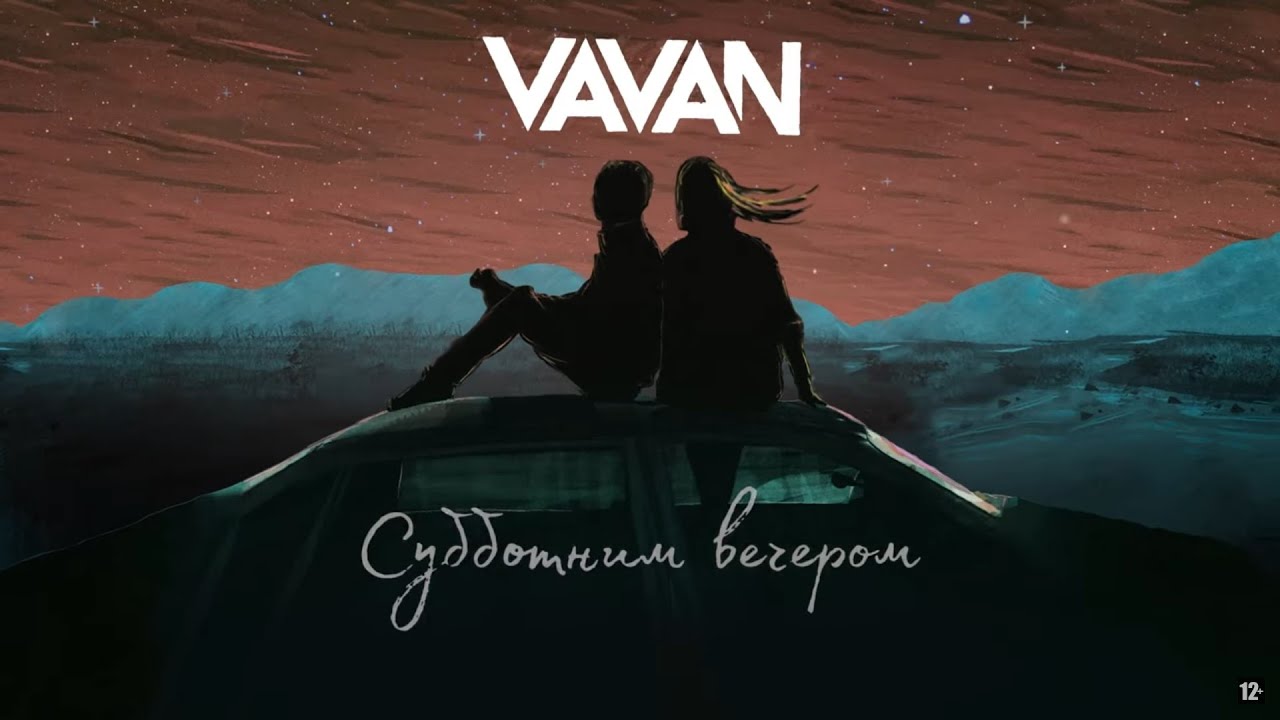 VAVAN - Субботним вечером (Lyric Video) - YouTube