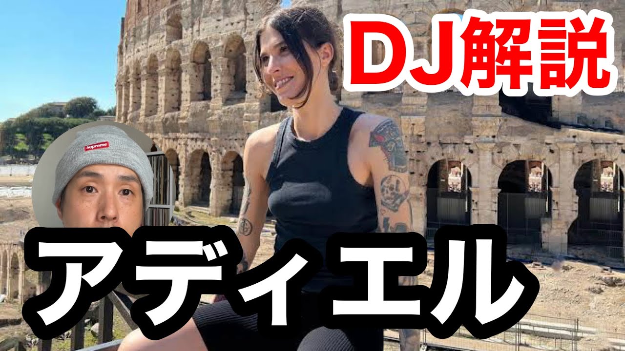 【初心者DJ向け】世界のトップDJ Adielのプレイを解説 - YouTube