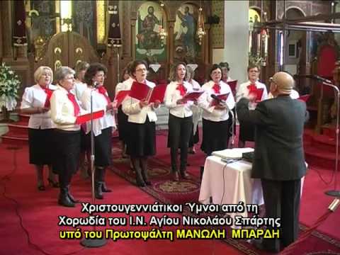 ΑΓΙΟΣ ΝΙΚΟΛΑΟΣ ΣΠΑΡΤΗΣ - ΧΡΙΣΤΟΥΓΕΝΝΙΑΤΙΚΟΙ ΥΜΝΟΙ ΑΠΟ ΤΗ ΧΟΡΩΔΙΑ - YouTube