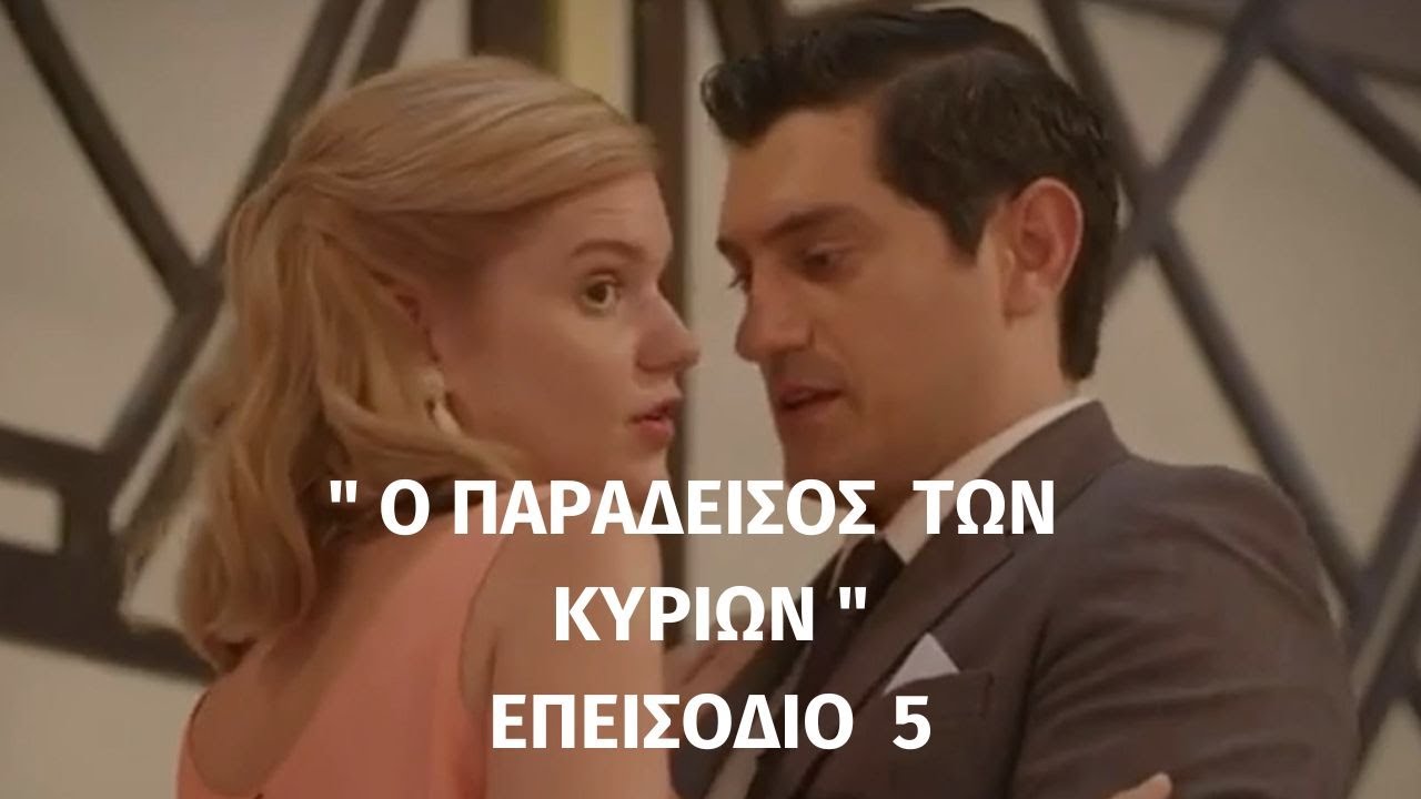 Ο Παράδεισος Των Κυριων | ΕΠΕΙΣΟΔΙΟ 5 - Spoiler - YouTube