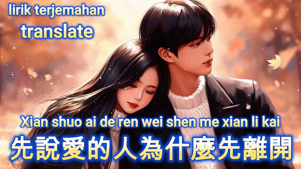 Xian shuo ai de ren wei shen me xian li kai 先說愛的人為什麼先離開 - YouTube