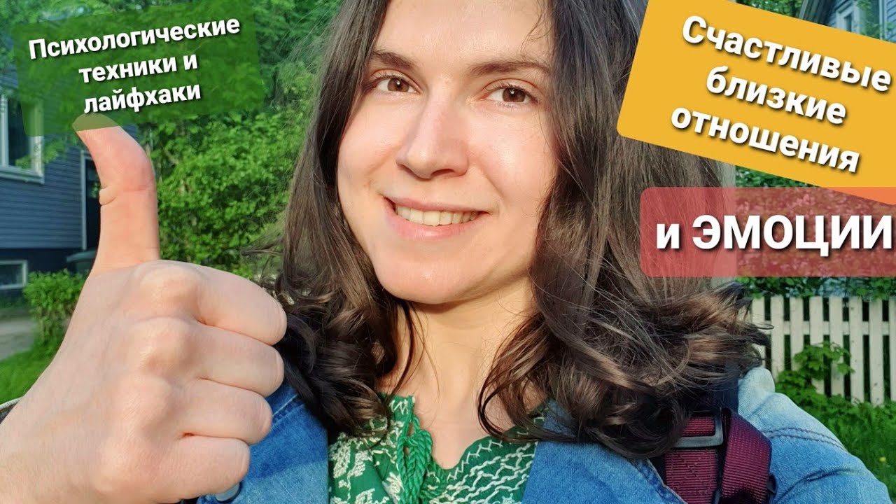 Как строить близкие отношения Эмоции конфликты в Отношениях Youtube