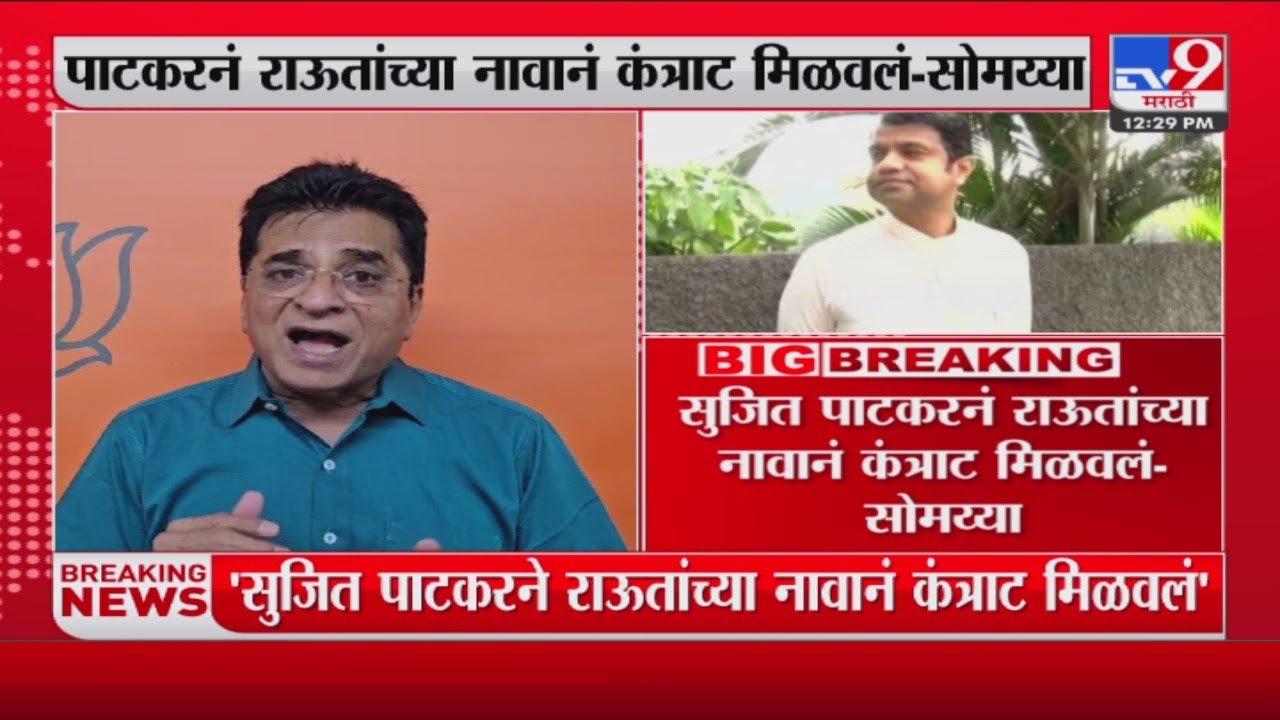 Kirit Somaiya | 'Sujit Patkar याने Sanjay Raut यांच्या नावानं कंत्राट ...