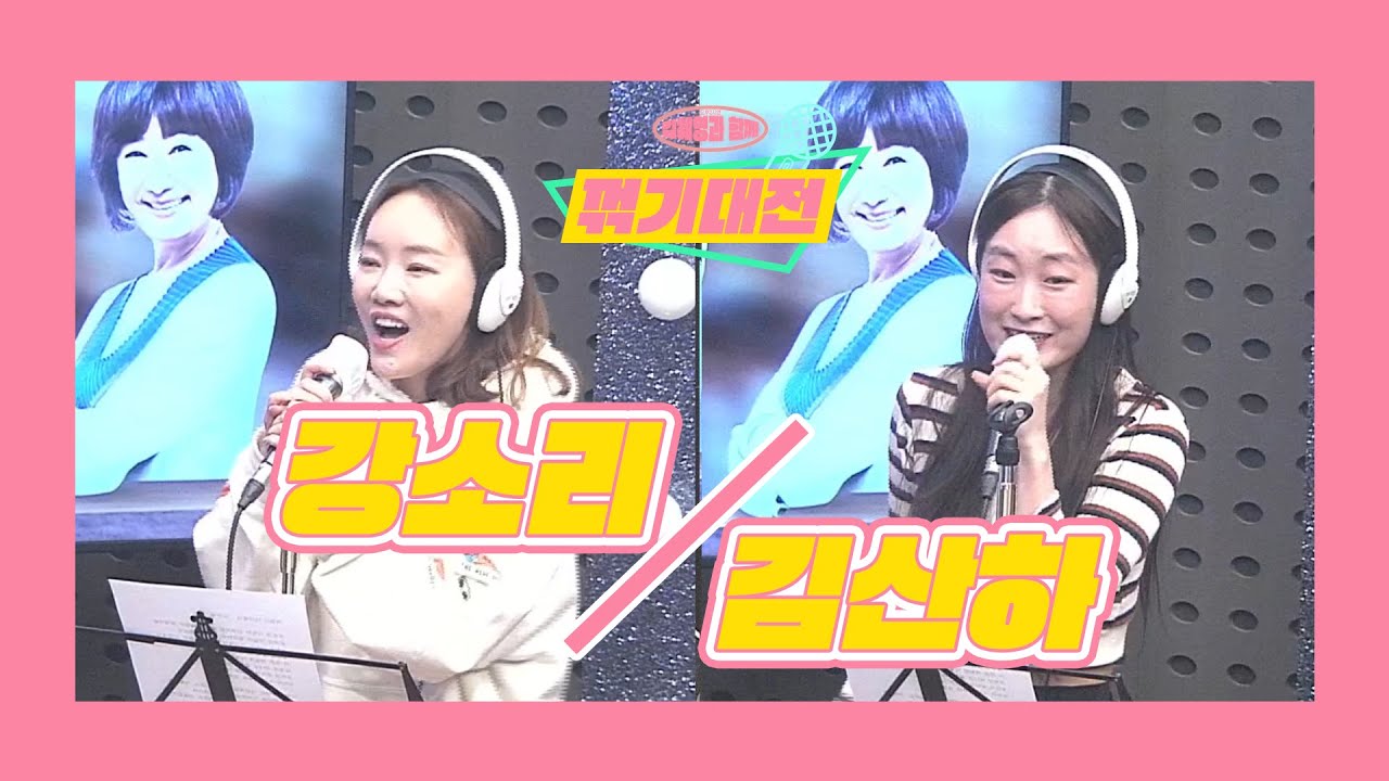 [김혜영과 함께] 꺾기대전 with 김산하, 강소리 Full Ver. l 트로트라이브라디오ㅣ트랄라ㅣKBS 2라디오ㅣKBS 230301 방송 - YouTube