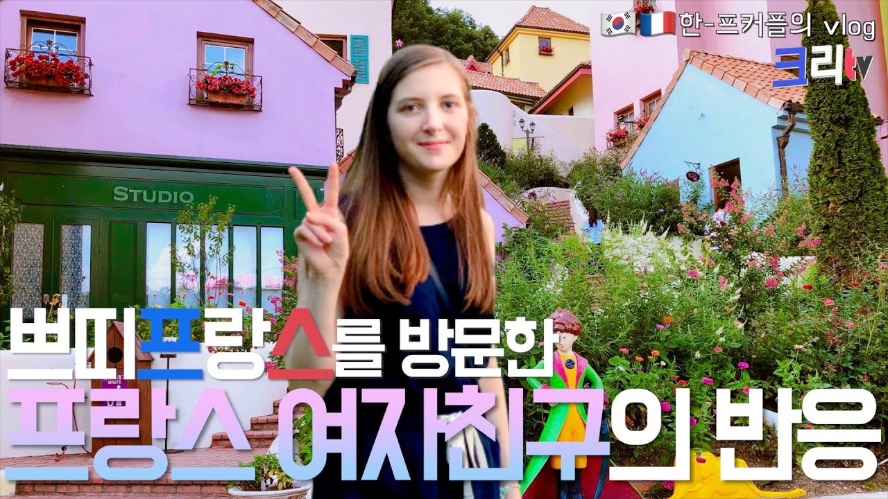 한국 속 작은 프랑스 마을을 방문한 여자친구의 반응 가평 쁘띠프랑스를 다녀왔습니다 국제커플 한프커플 Youtube